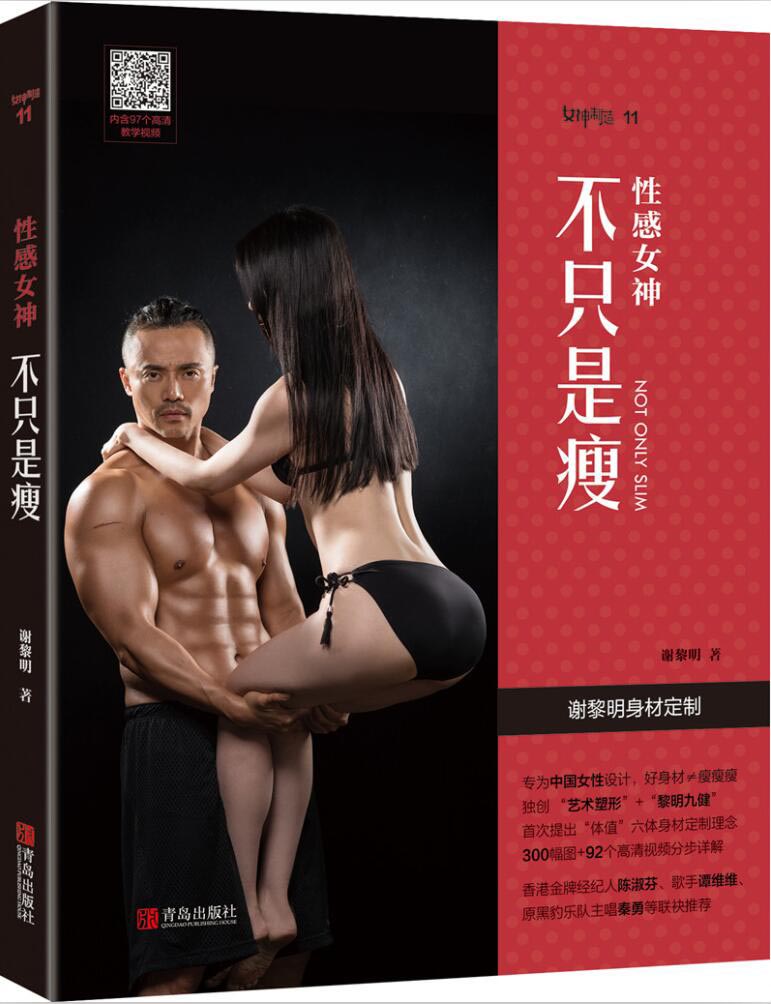 性感女神不只是瘦现货 9787555252764