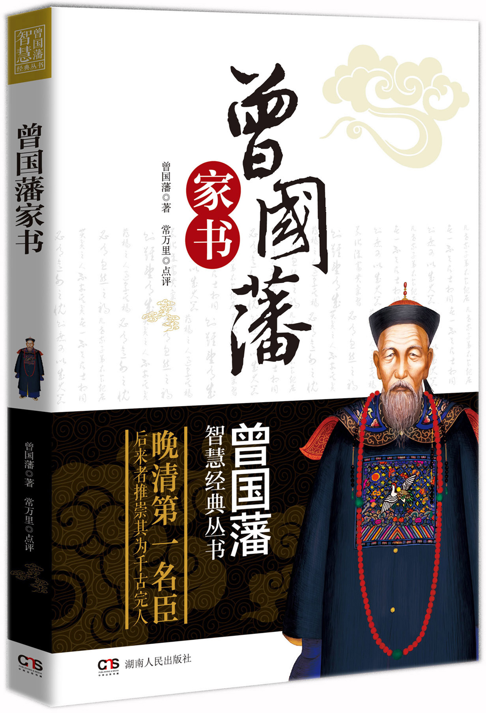 曾国藩智慧经典丛书：曾国藩家书
