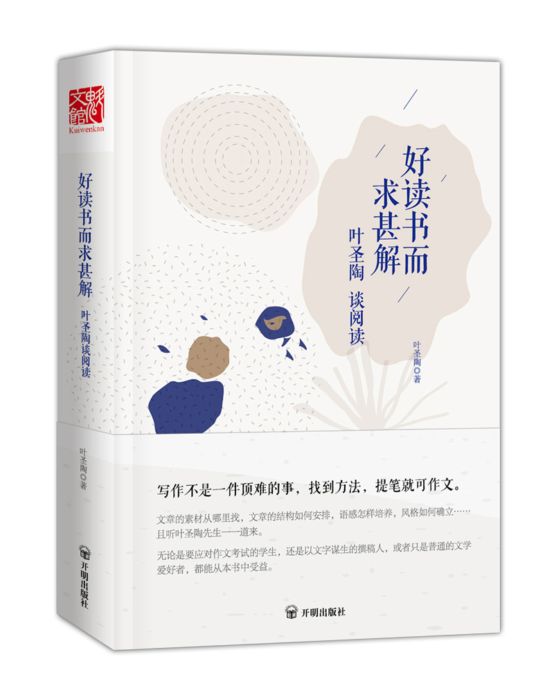 好读书而求甚解:叶圣陶谈阅读