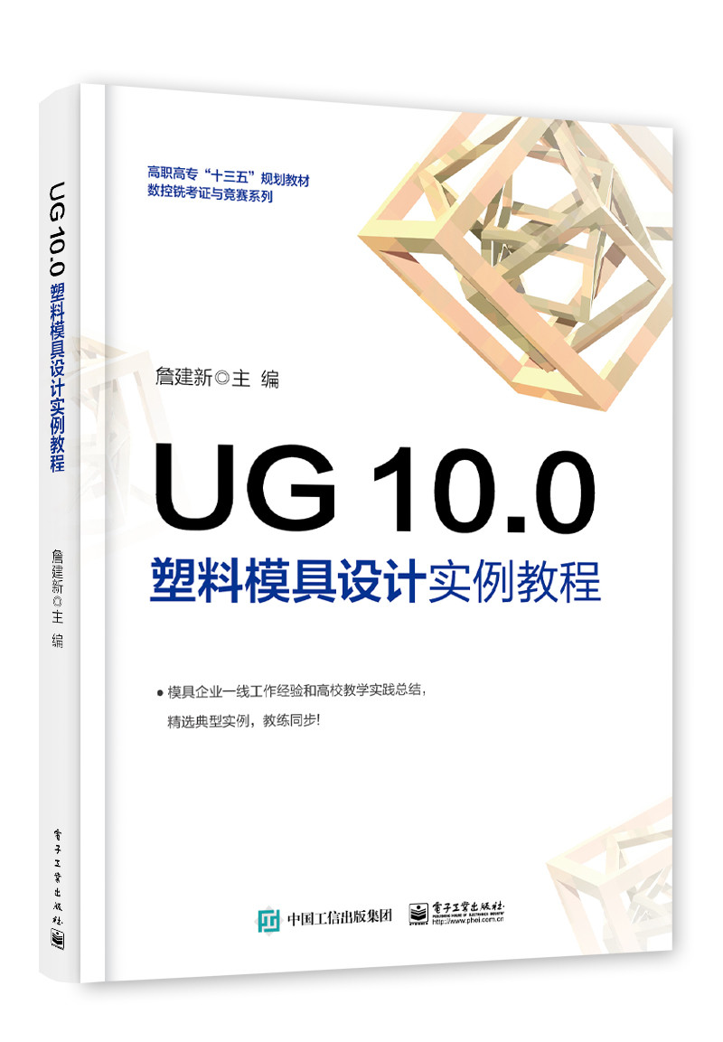 UG 10.0 塑料模具设计实例教程