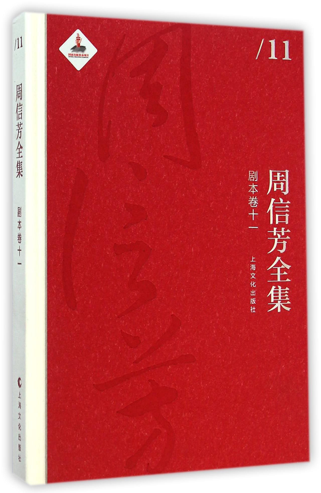 周信芳全集·剧本卷十一