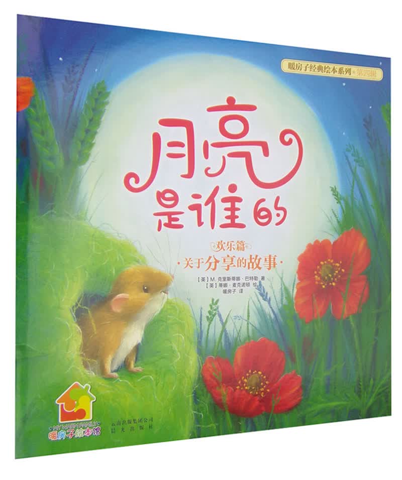 暖房子经典绘本系列第四辑欢乐篇：月亮是谁的