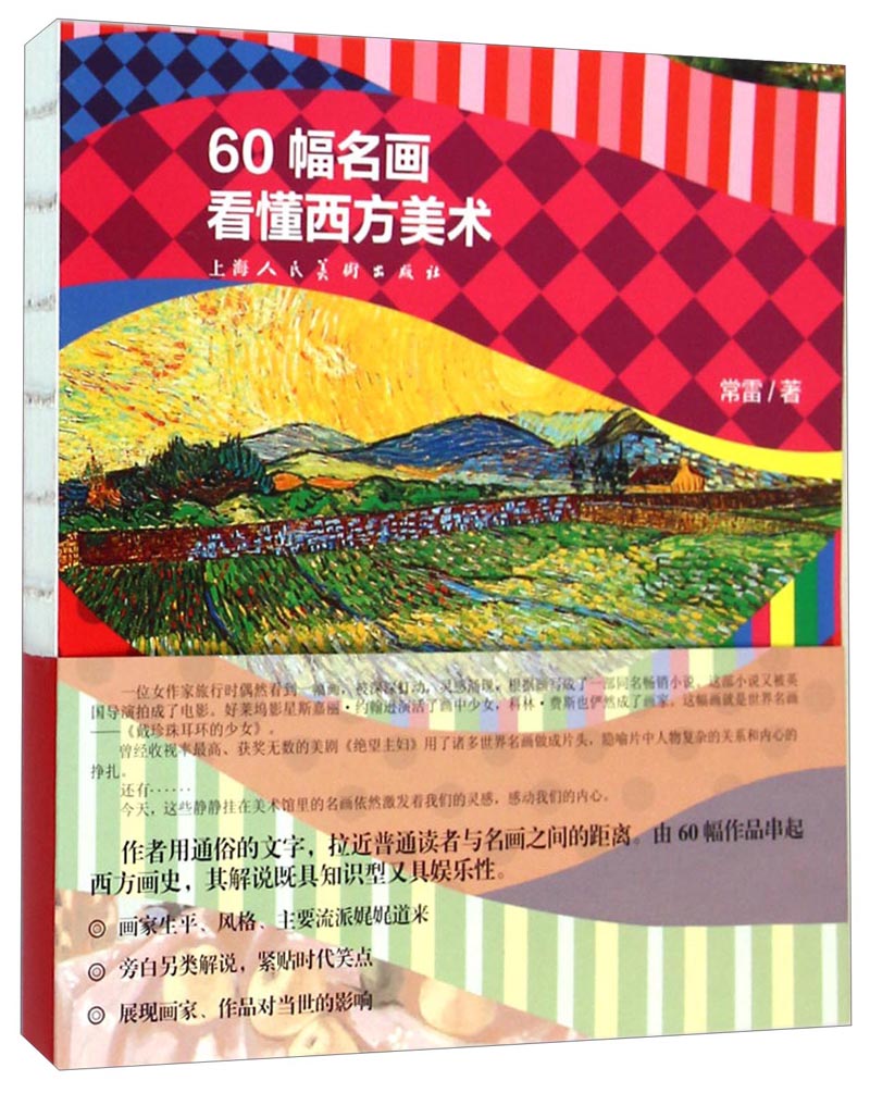 60幅名画看懂西方美术