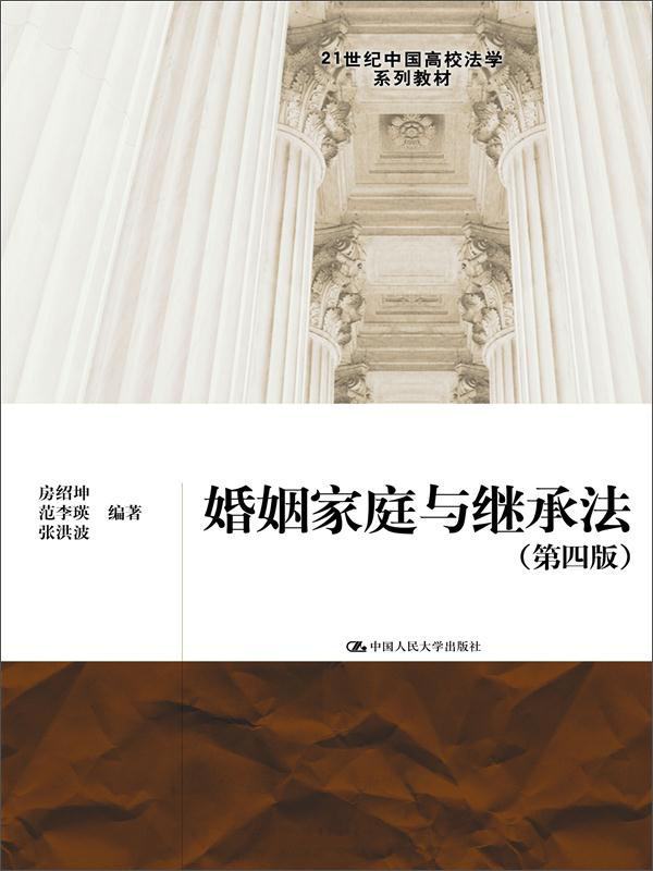 婚姻家庭与继承法（第四版）