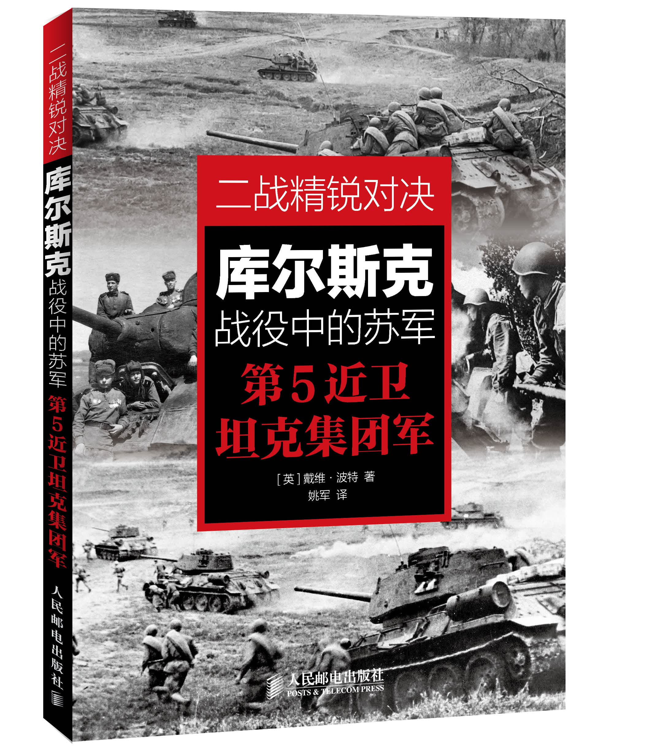 二战精锐对决：库尔斯克战役中的苏军第5近卫坦克集团军（异步图书出品）