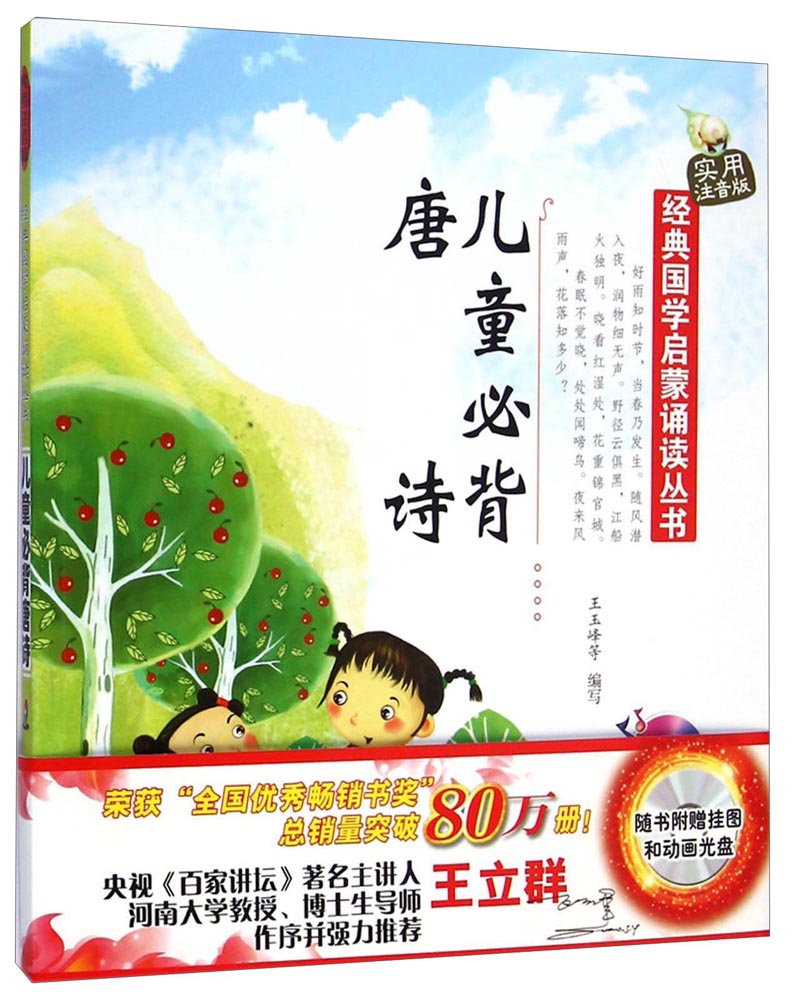 经典国学启蒙诵读丛书：儿童必背唐诗（实用注音版 附光盘1张+挂图1张）