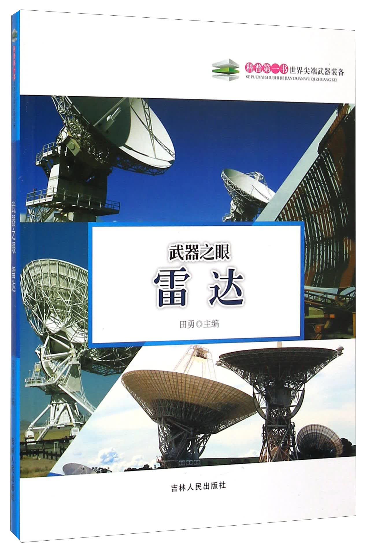 ~~文学 科普第一书·武器之眼--雷达 9787206108600 吉林人民 田勇