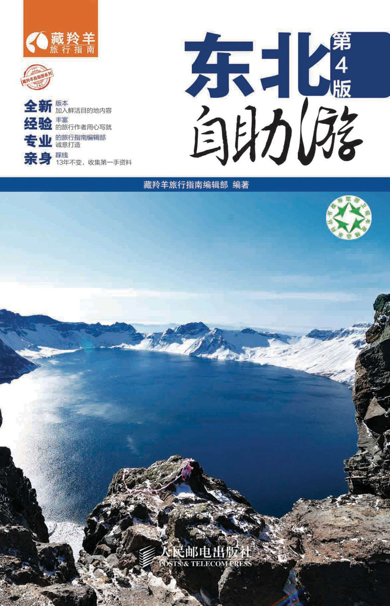 东北自助游（第4版）（摄影客出品）