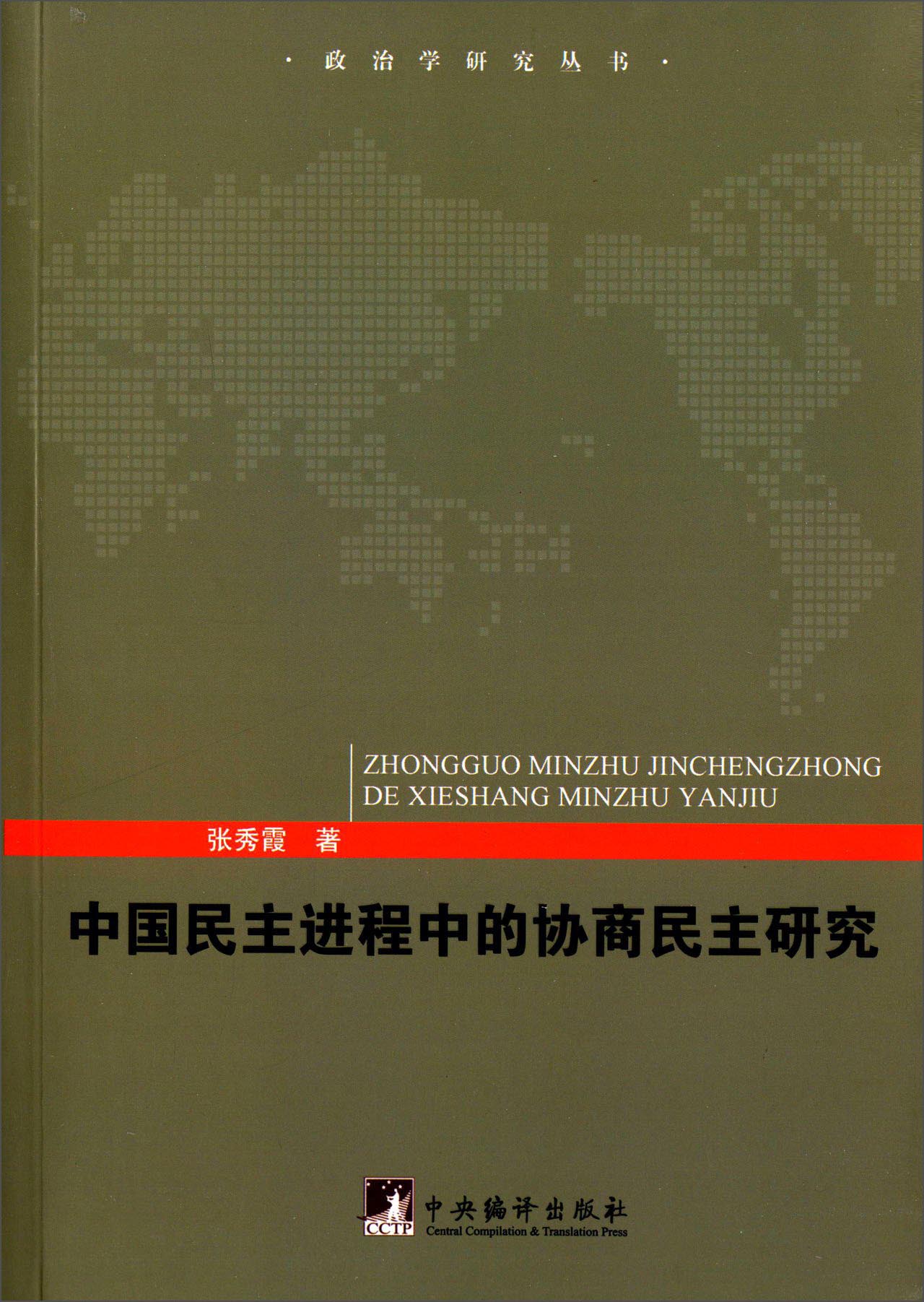 政治学研究丛书：中国民主进程中的协商民主研究