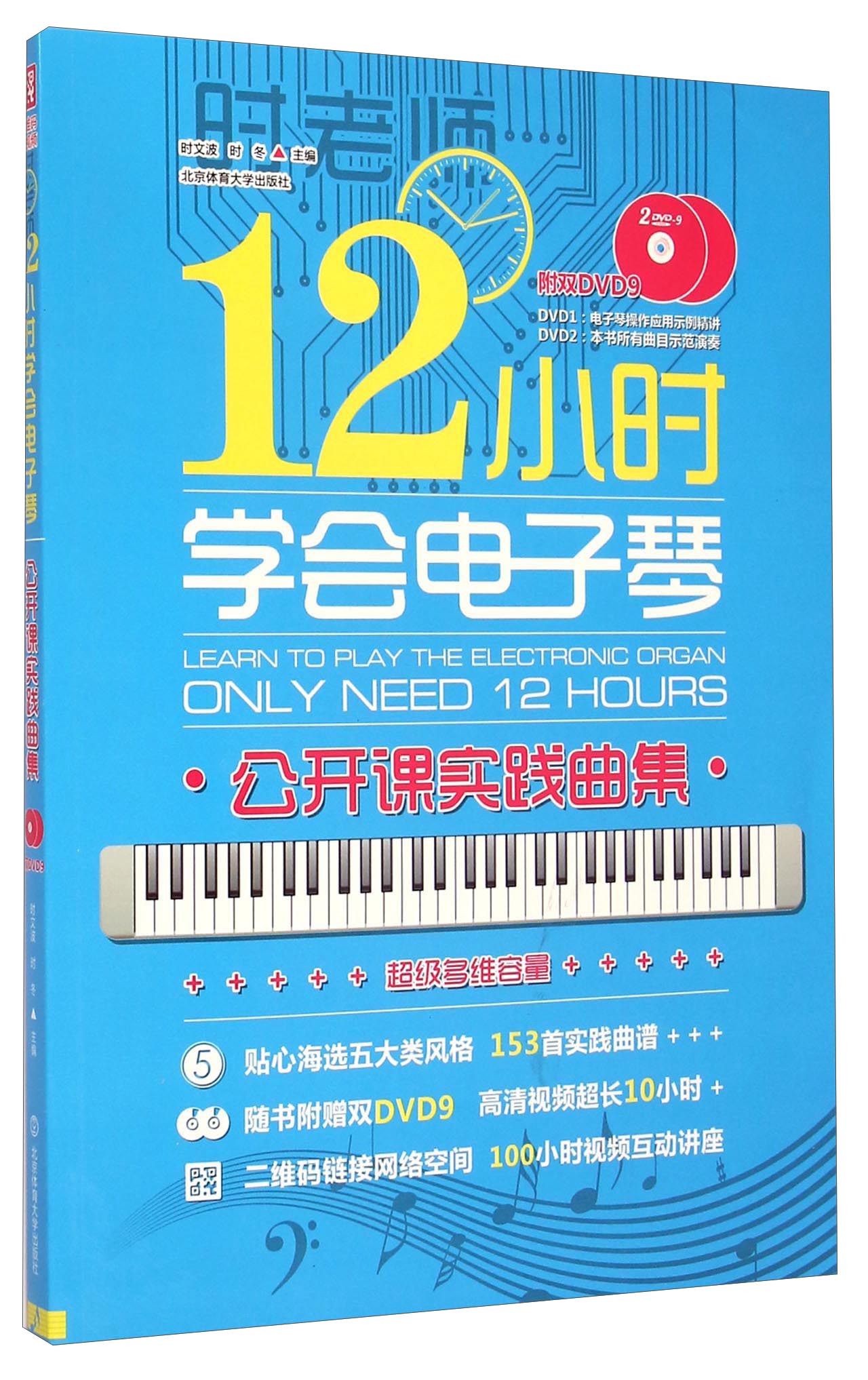 12小时学会电子琴：公开课实践曲集（附光盘）
