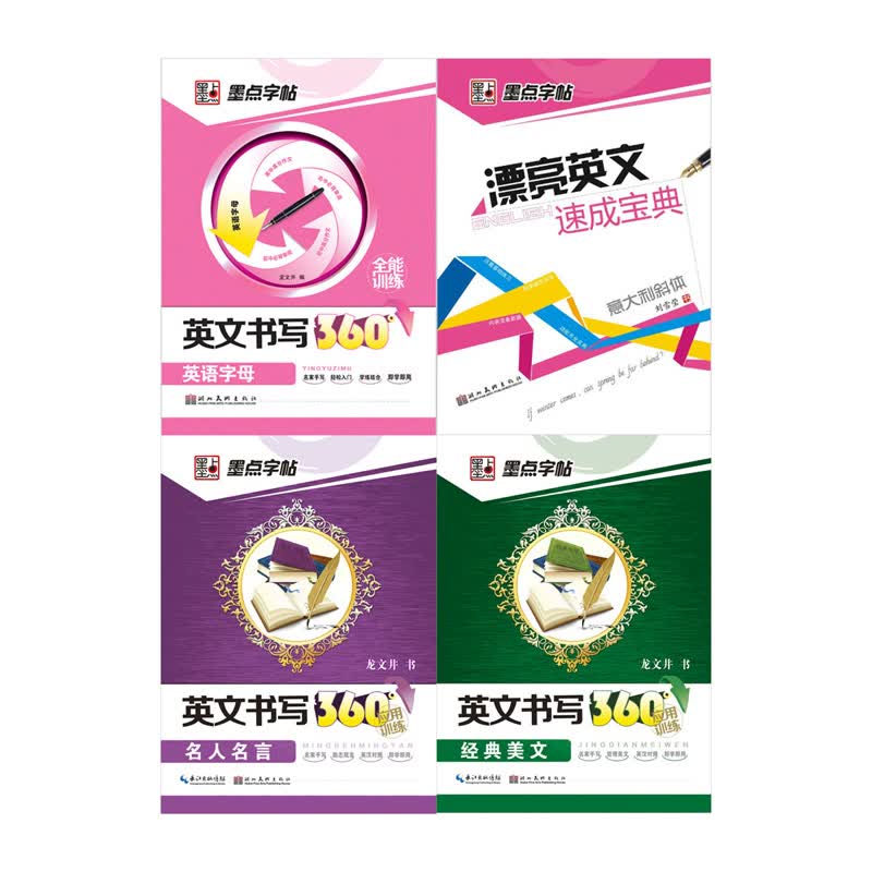 墨点字帖 英文字帖速成宝典：意大利斜体+名人名言+经典美文+英语字母，英文书写英语字帖（套装共4册）