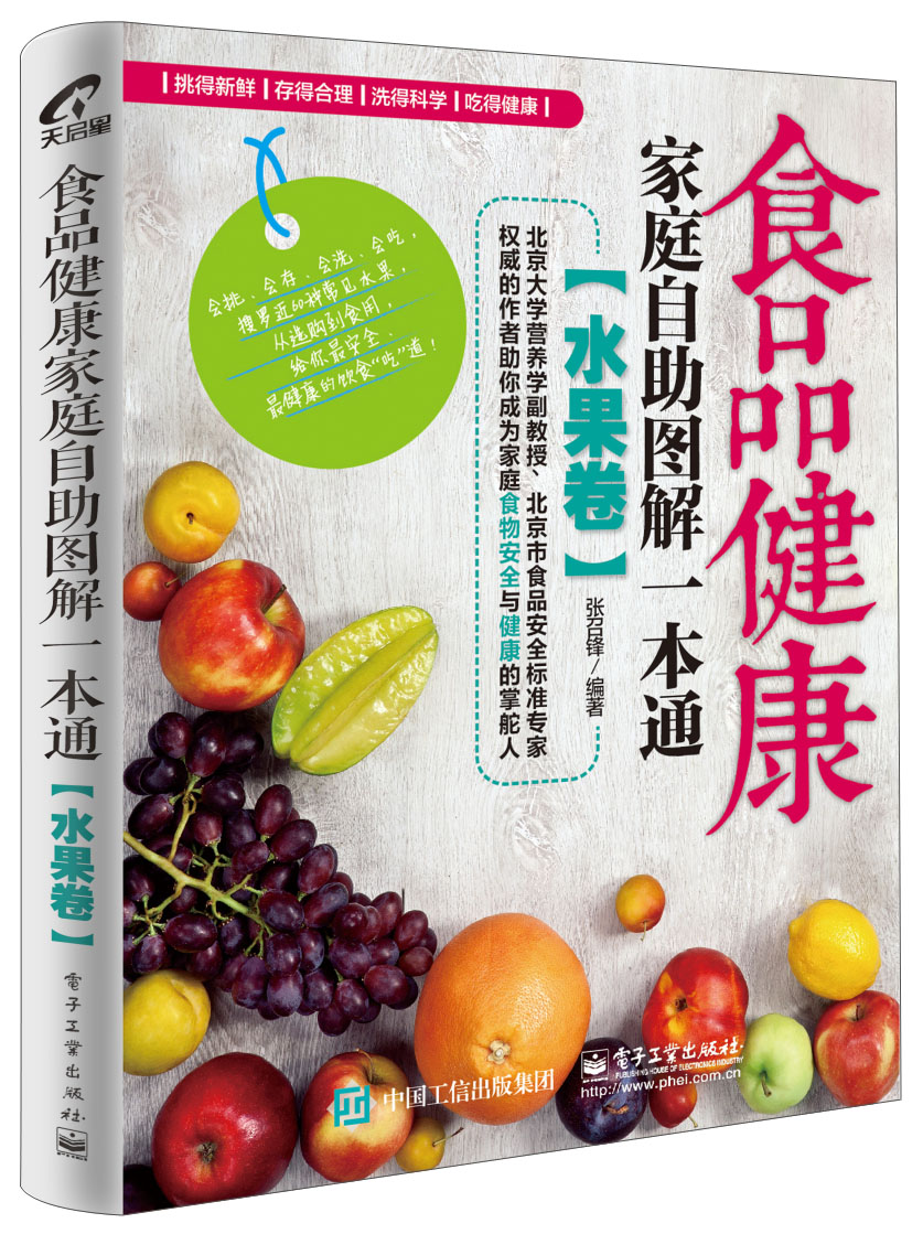 食品健康家庭自助图解一本通（水果卷）