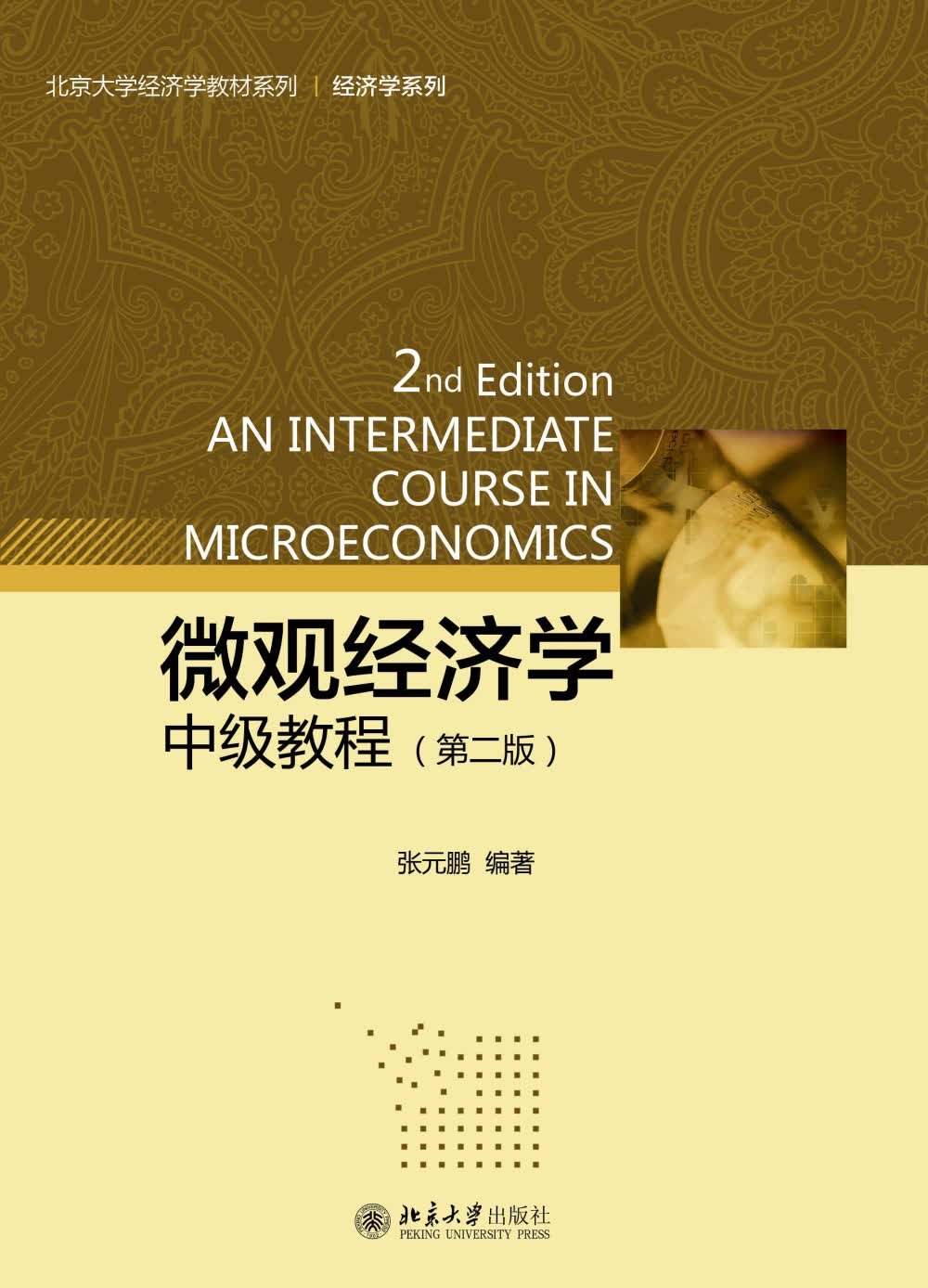 北京大学经济学教材系列：微观经济学（中级教程 第二版）
