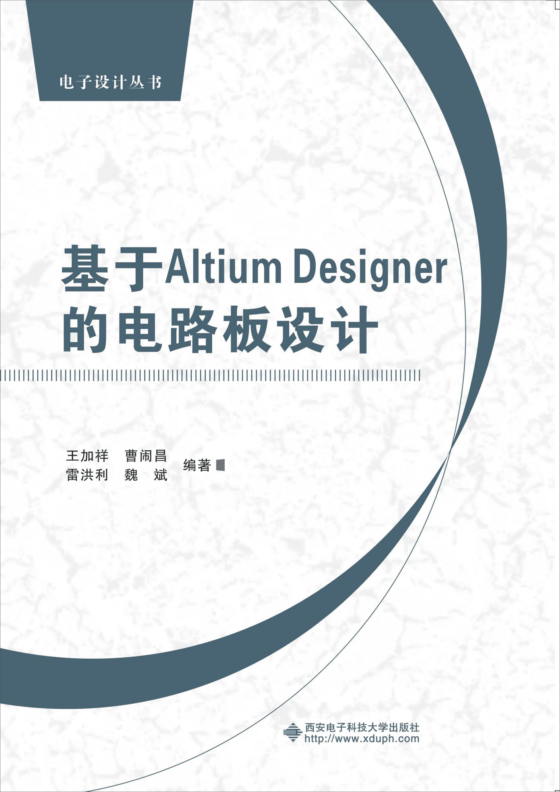 电子设计丛书：基于Altium Designer的电路板设计