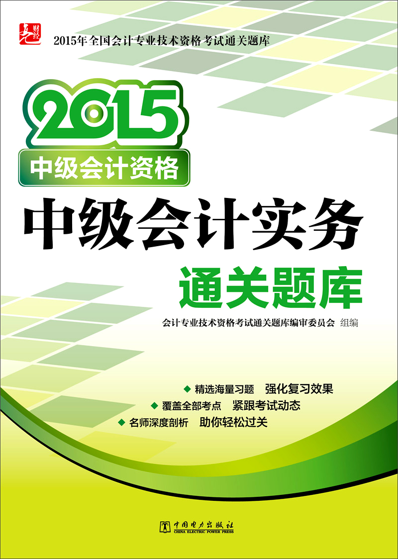 2015年全国会计专业技术资格考试通关题库·2015中级会计资格：中级会计实务通关题库