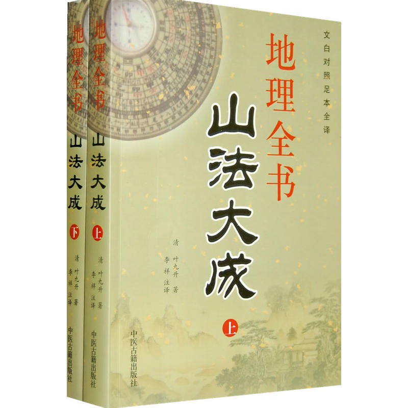 地理全书山法大成(上下册)文白对照足本全译 叶九升 古代风水典籍著作