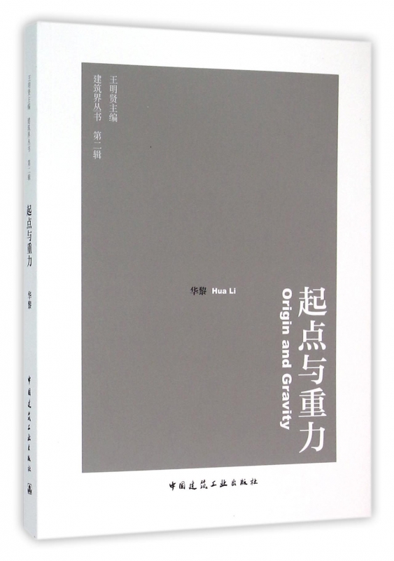 起点与重力/建筑界丛书