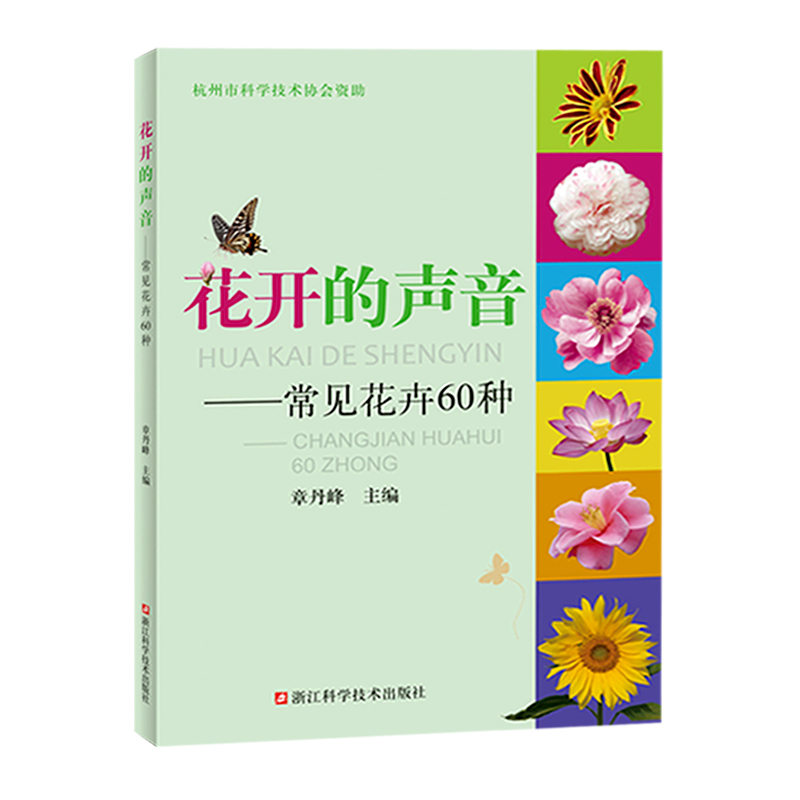 花开的声音 常见花卉60种