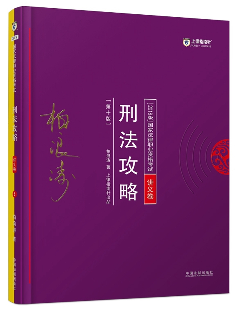 司法考试2018 2018年国家法律职业资格考试：柏浪涛刑法攻略·讲义卷(根据《刑法修正案（十）》修订)