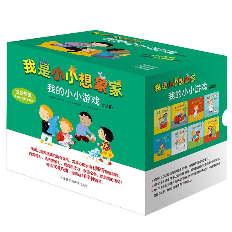 我是小小想象家·我的小小游戏（套装全8册，奇想国精选）