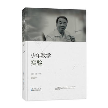 少年数学实验 湖北科学技术出版社 张景中/王鹏远 著 中学教材教辅 数学学习图书 湖北