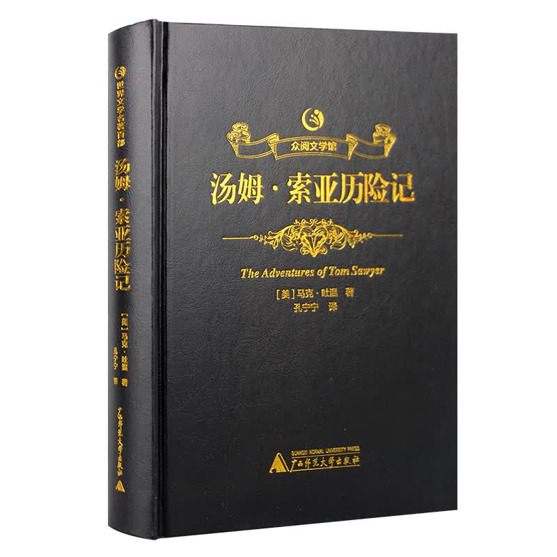 汤姆·索亚历险记 精装版