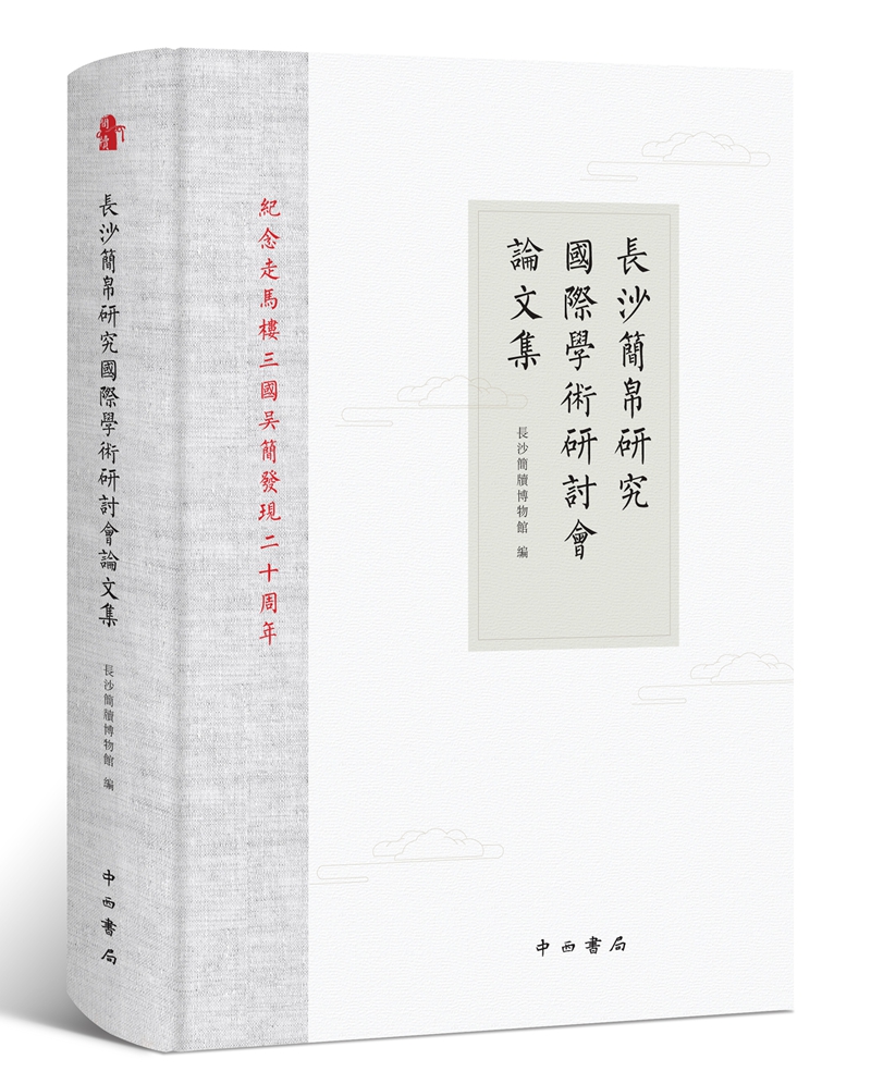 长沙简帛研究国际学术研讨会论文集