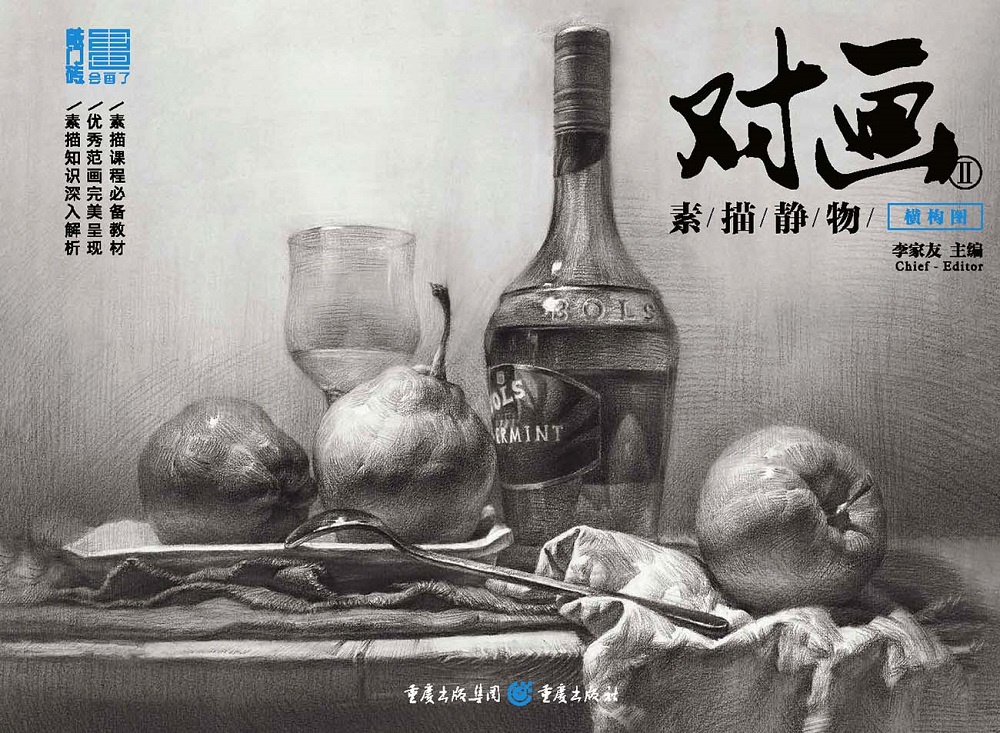 对画II—素描静物