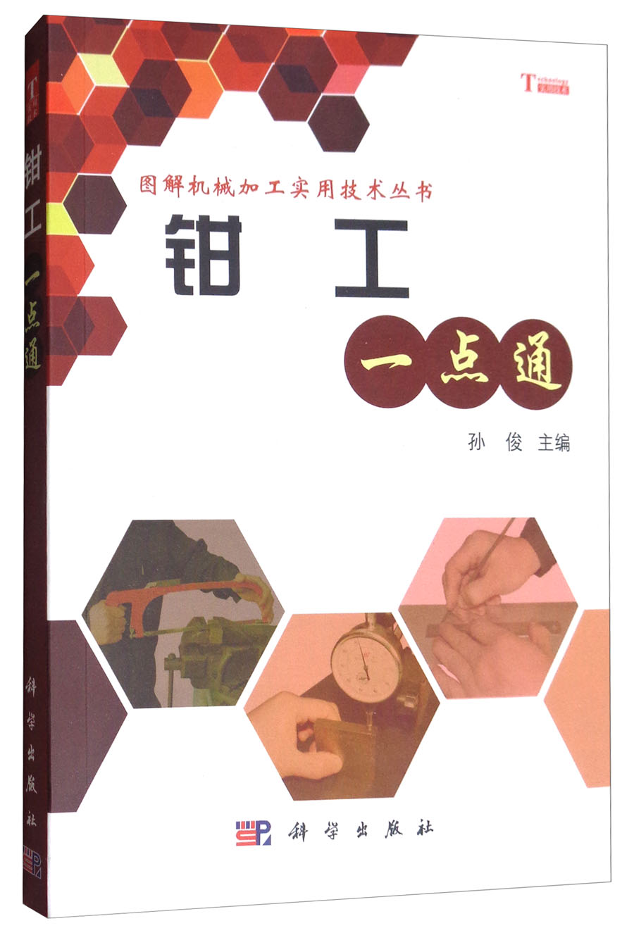 钳工一点通