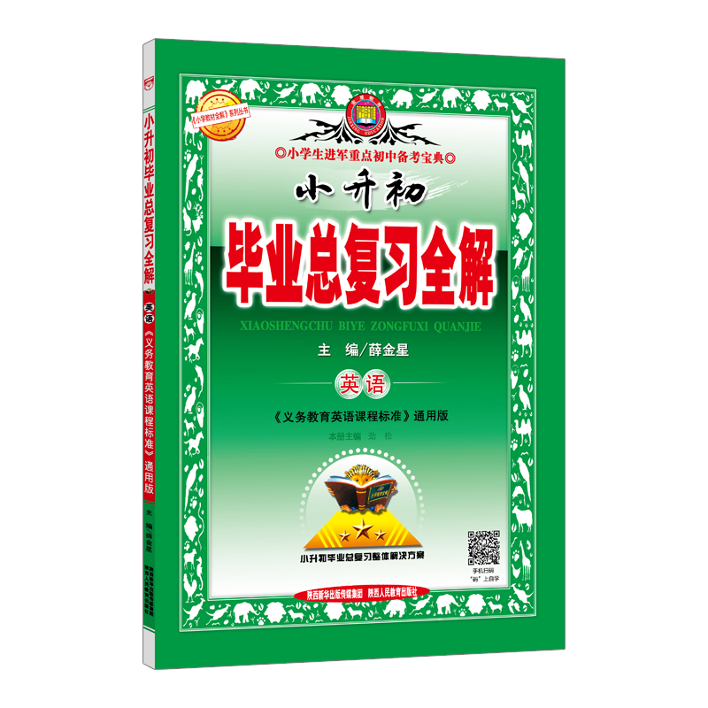 小升初毕业总复习全解 英语 2018版