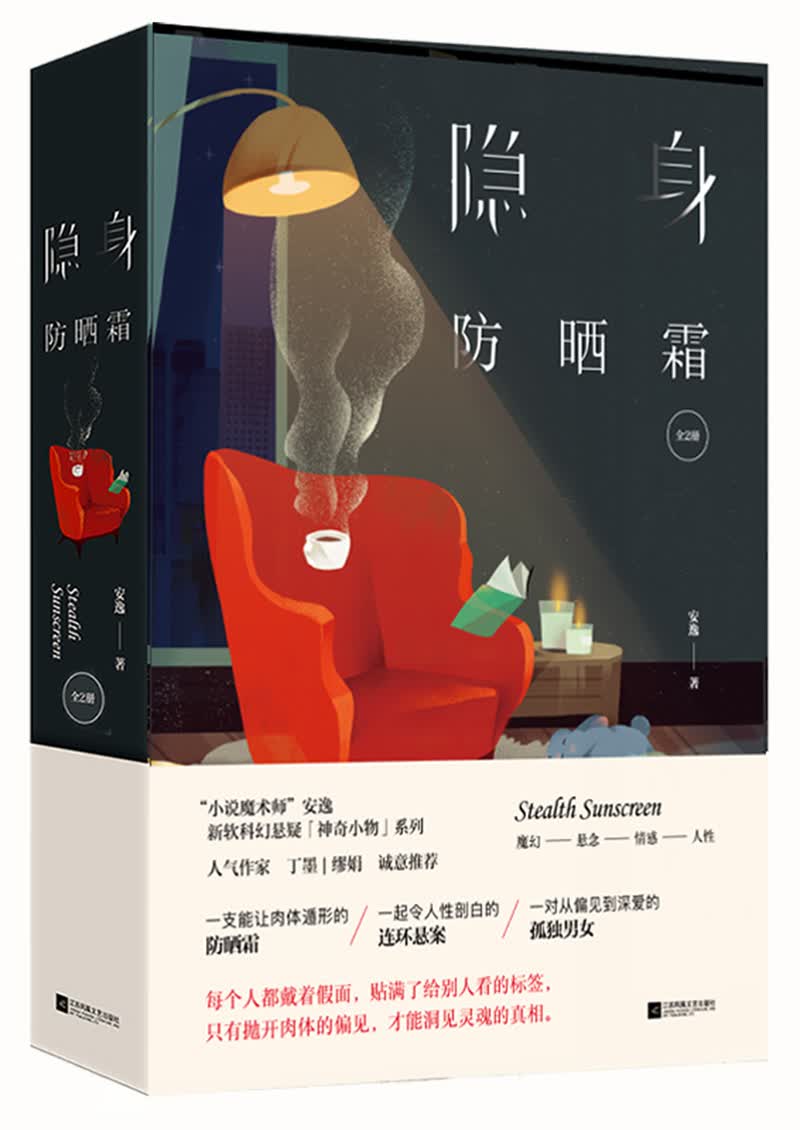 隐身防晒霜（全2册）