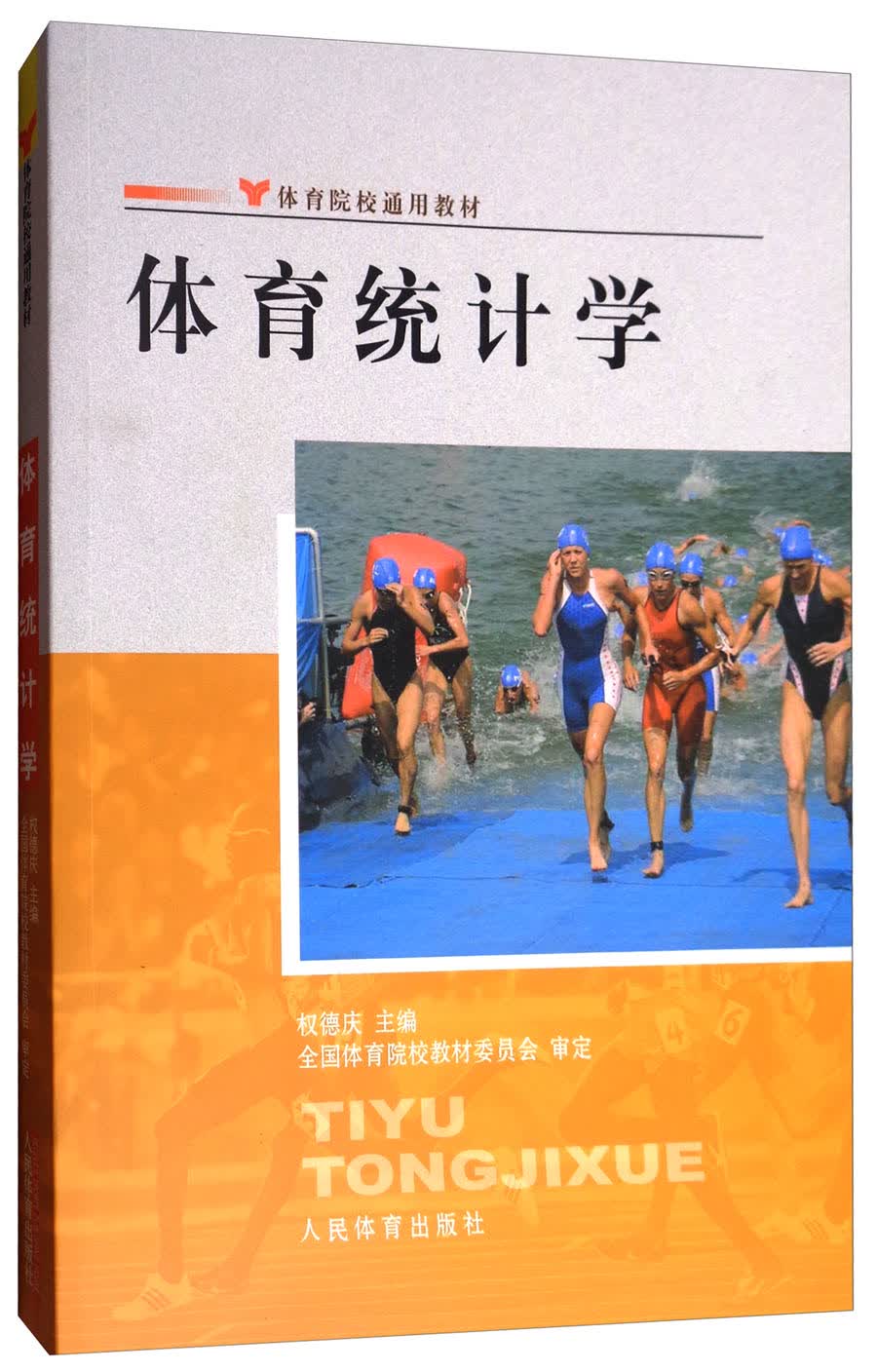 体育统计学/体育院校通用教材