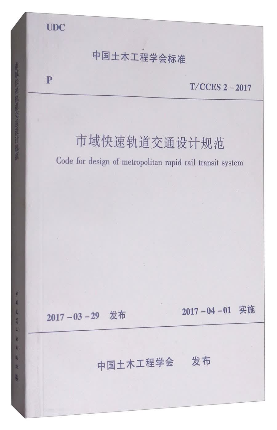 中国土木工程学会标准（T/CCES2-2017）：市域快速轨道交通设计规范
