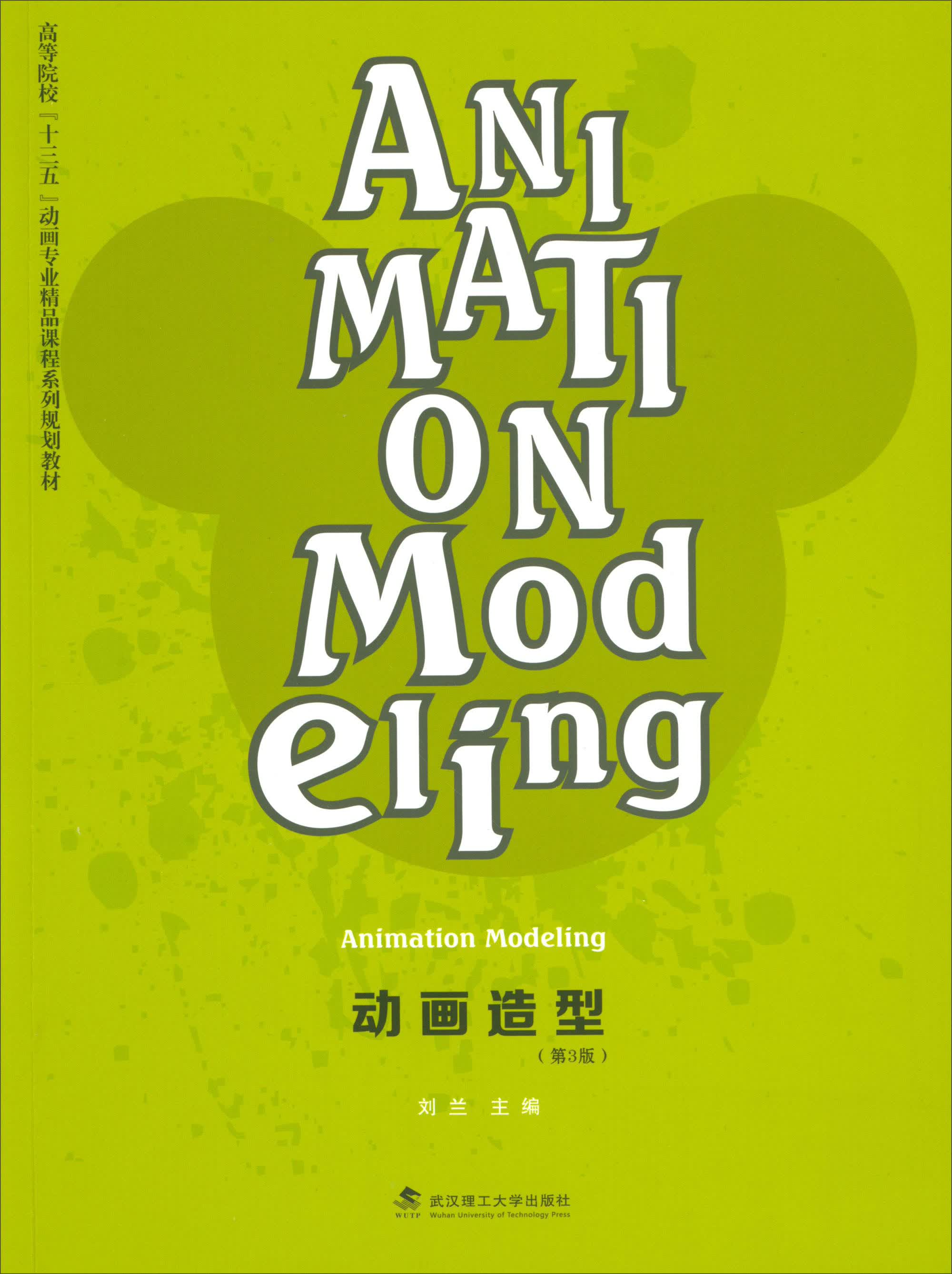 动画造型（第3版）/高等院校“十三五”动画专业精品课程系列规划教材