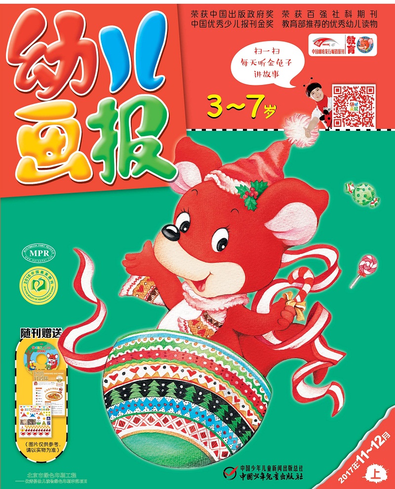 2017年幼儿画报双月刊（11-12月）