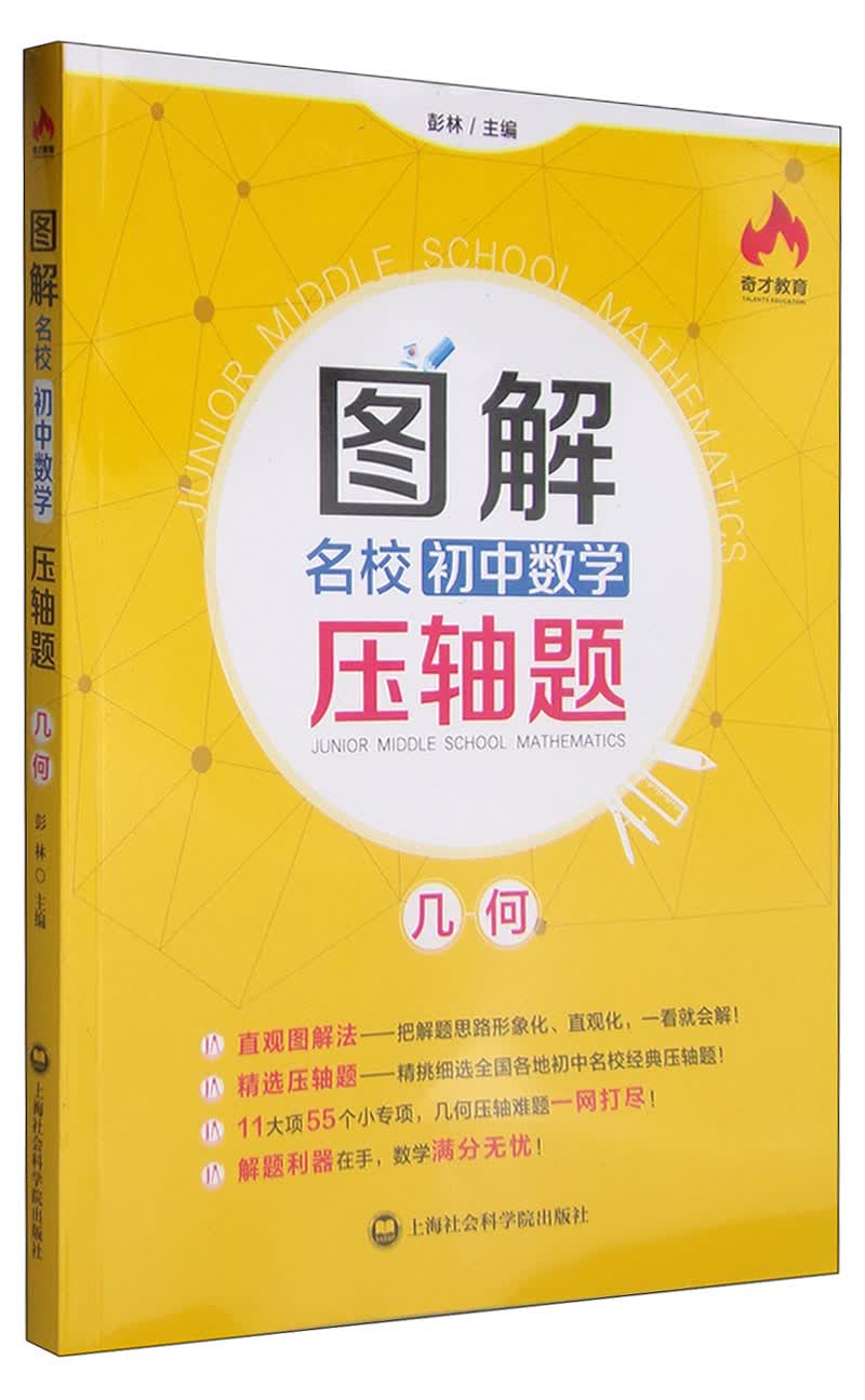 图解名校初中数学压轴题：几何