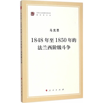 1848年至1850年的法兰西阶级斗争(马列主义经典作家文库著作单行本) 马克思,中共