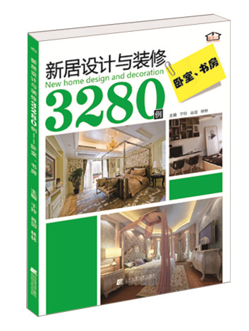新居设计与装修3280例：卧室·书房