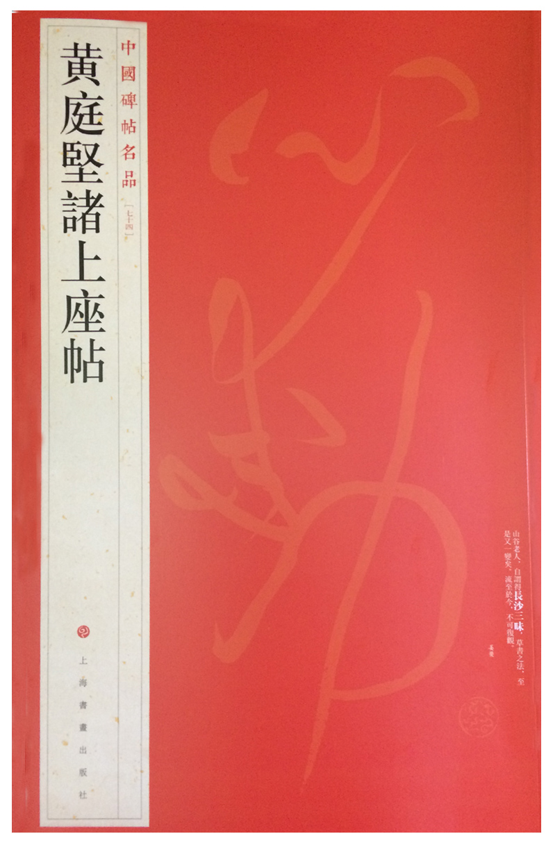 中国碑帖名品：黄庭坚诸上座帖