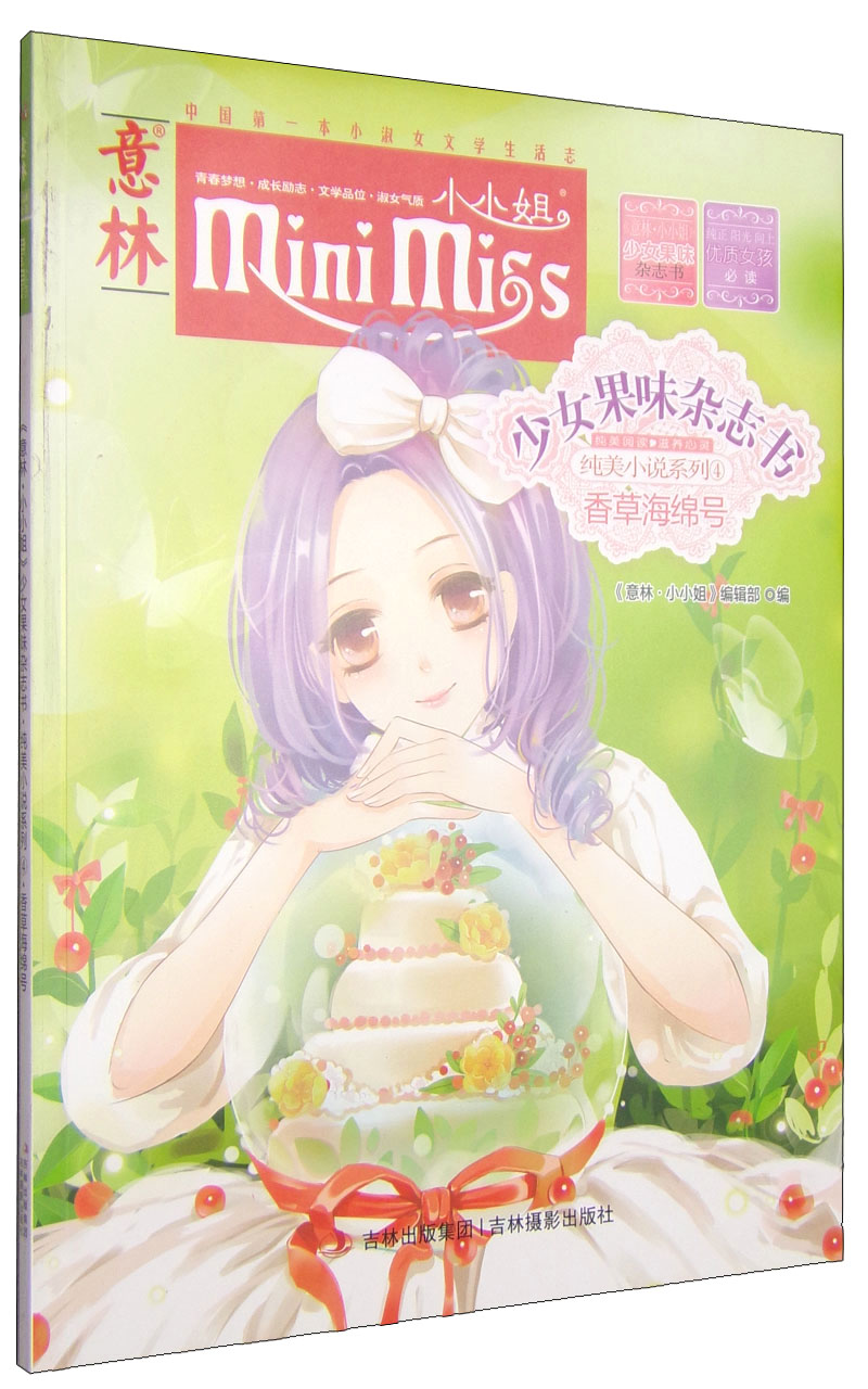 意林·小小姐：香草海绵号