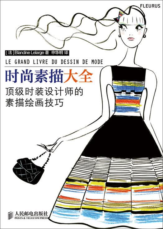 时尚素描大全：顶级时装设计师的素描绘画技巧（绘客出品）