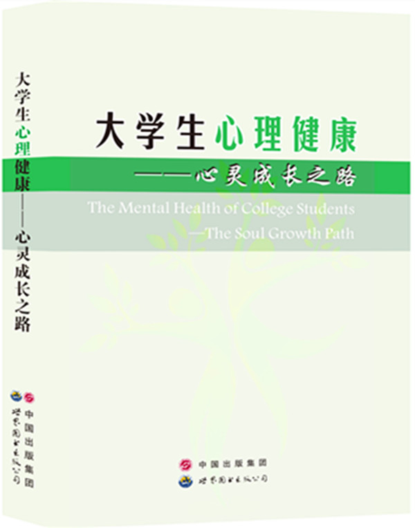 大学生心理健康：心灵成长之路