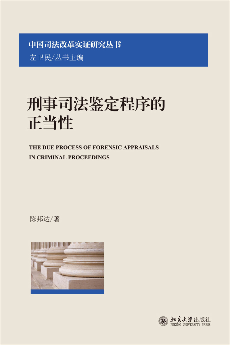 刑事司法鉴定程序的正当性  书籍