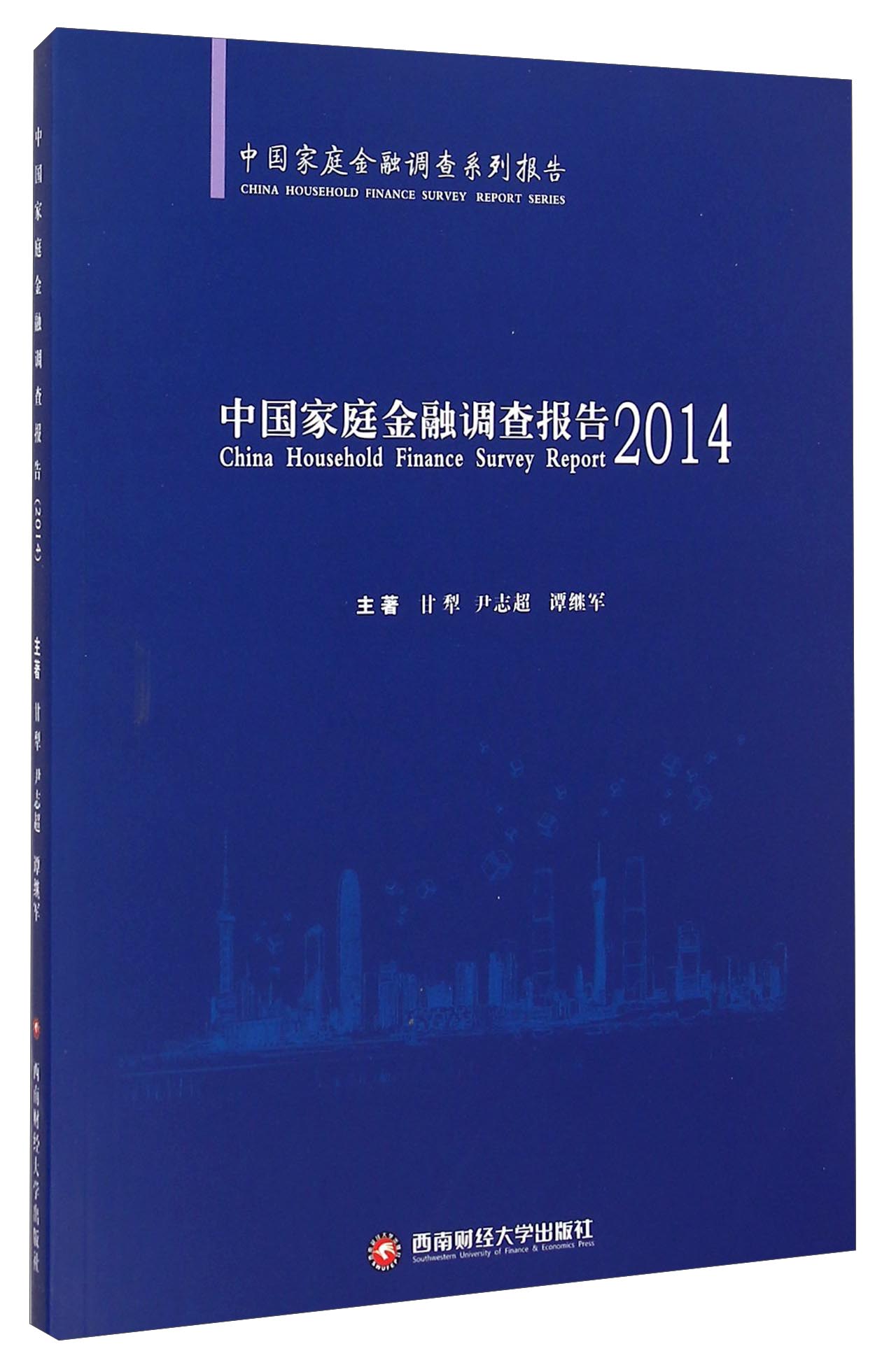 中国家庭金融调查系列报告：中国家庭金融调查报告（2014）