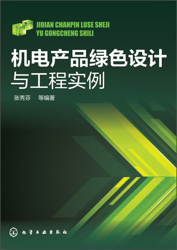 机电产品绿色设计与工程实例