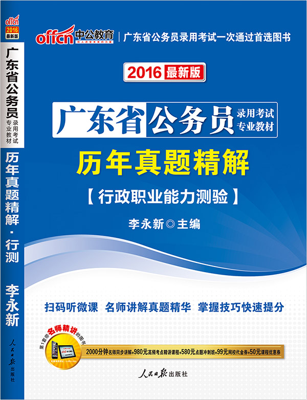 中公版2016广东省公务员考试专业教材套装：历年真题精解行政职业能力测验+历年真题精解申论（二维码版共2册）