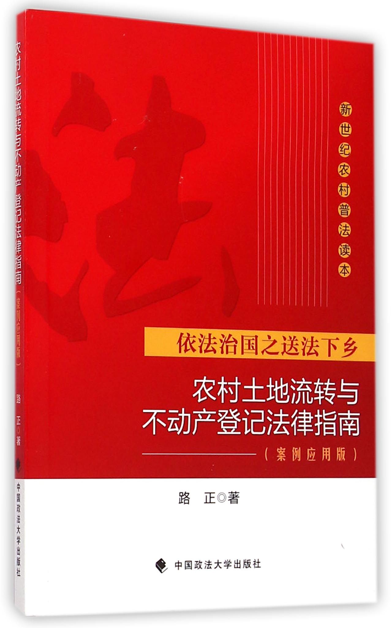 农村土地流转与不动产登记法律指南(案例应用版)/新世纪农村普法读本