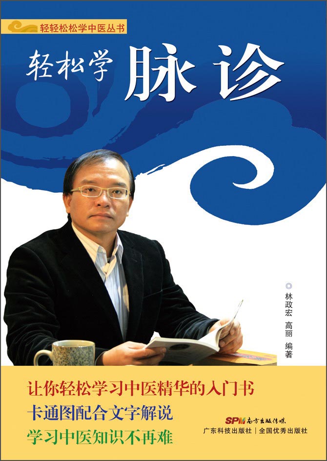 轻轻松松学中医丛书：轻松学脉诊