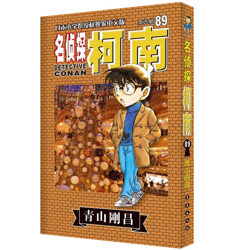 名侦探柯南89 中文 长春出版社 新版