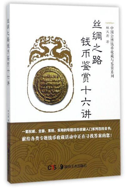 丝绸之路钱币鉴赏十六讲/中国公博钱币收藏与鉴赏系列